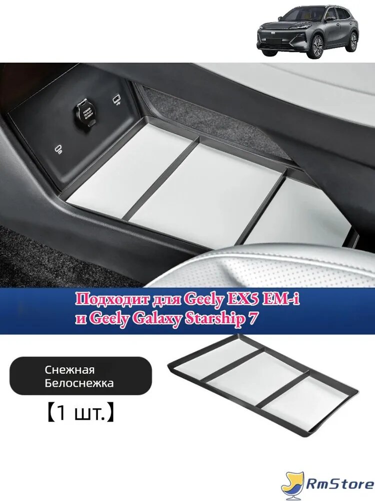 Накладка-органайзер под центральную консоль Geely EX5 EM-i, Galaxy Starship 7, белая, ABS пластик
