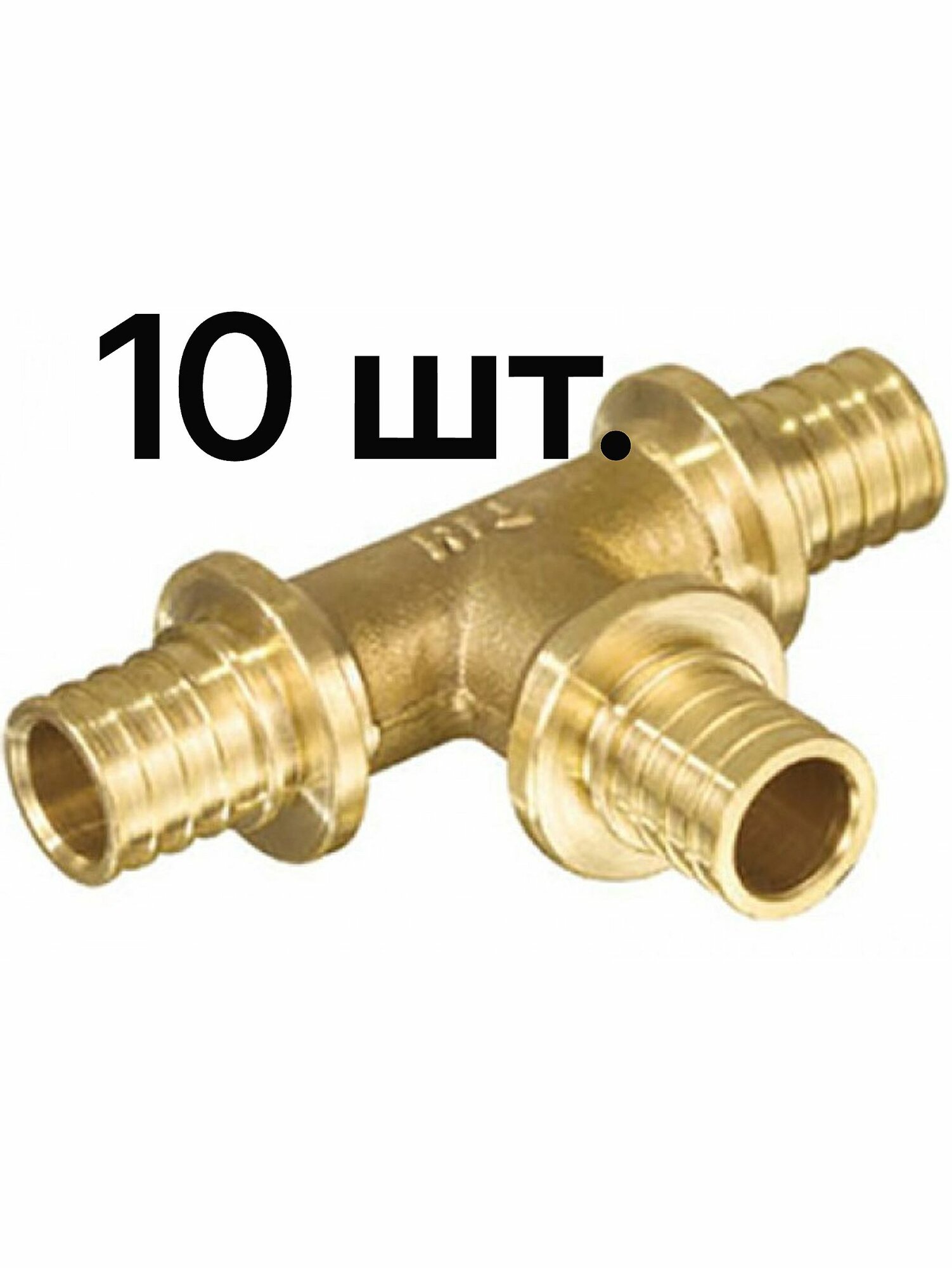 Аксиальный фитинг WESER тройник 20х16х20 WESER, 520211, латунь - 10 шт. в упаковке