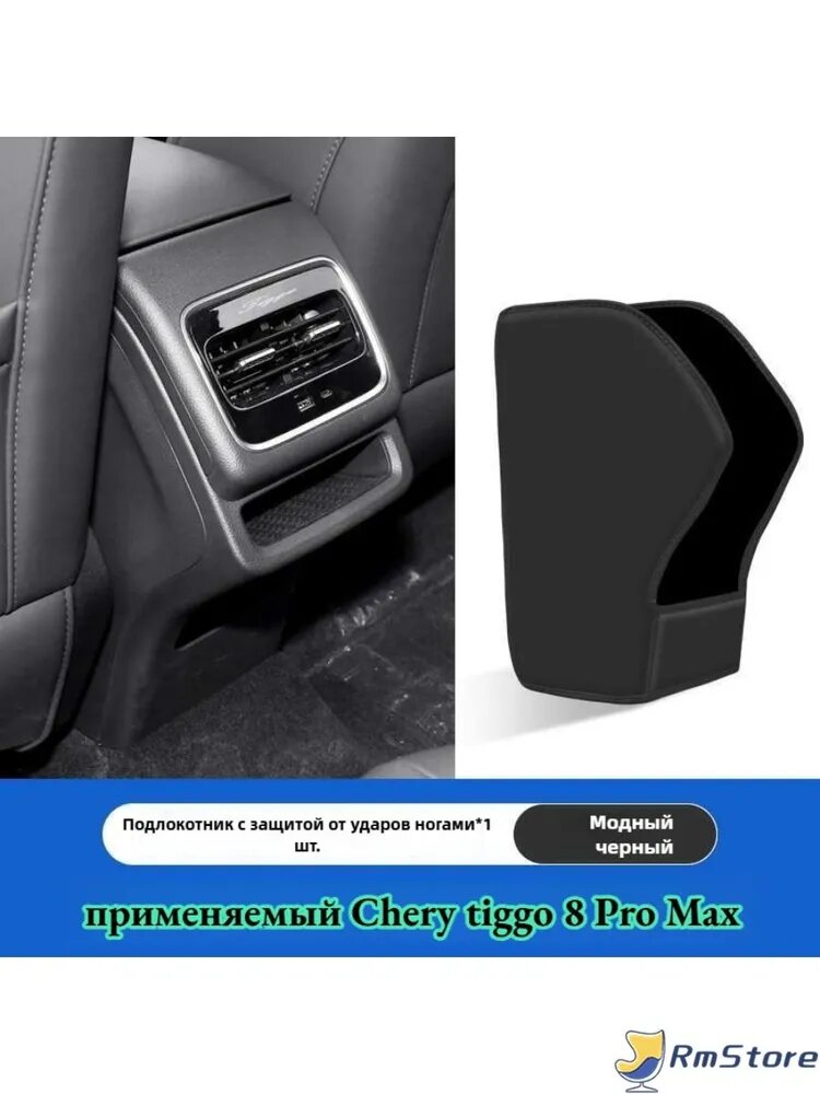 Кожаная Защитная Накладка Для Подлокотника Автомобиля Chery tiggo 8 Pro Max