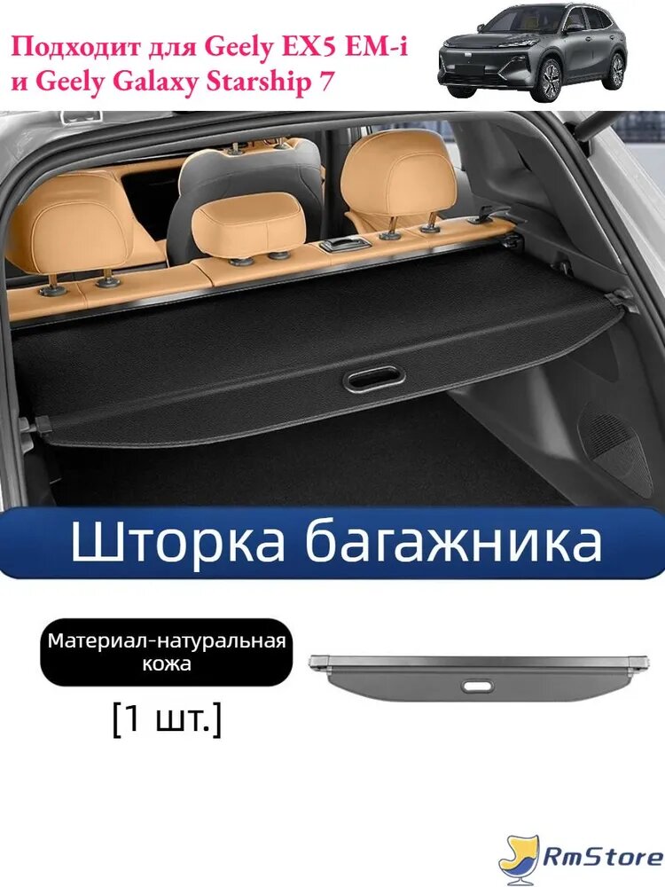 Крышка Шторка Для Заднего Багажника Geely EX5 EM-i, Geely EX5 EM-i Автоаксессуары.