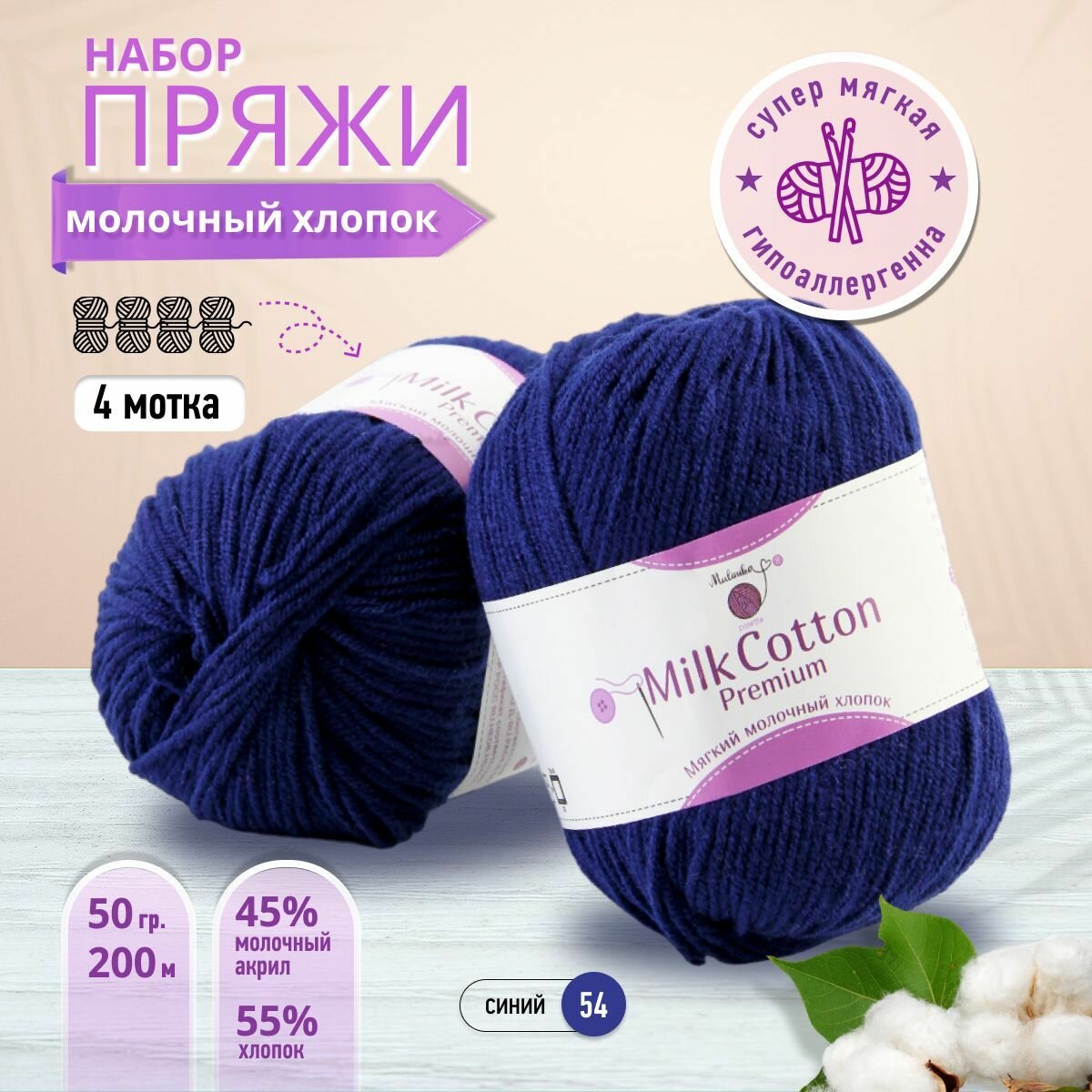 Пряжа хлопок молочная для вязания MULINIKAPALETTE из / нитки 4 мотка