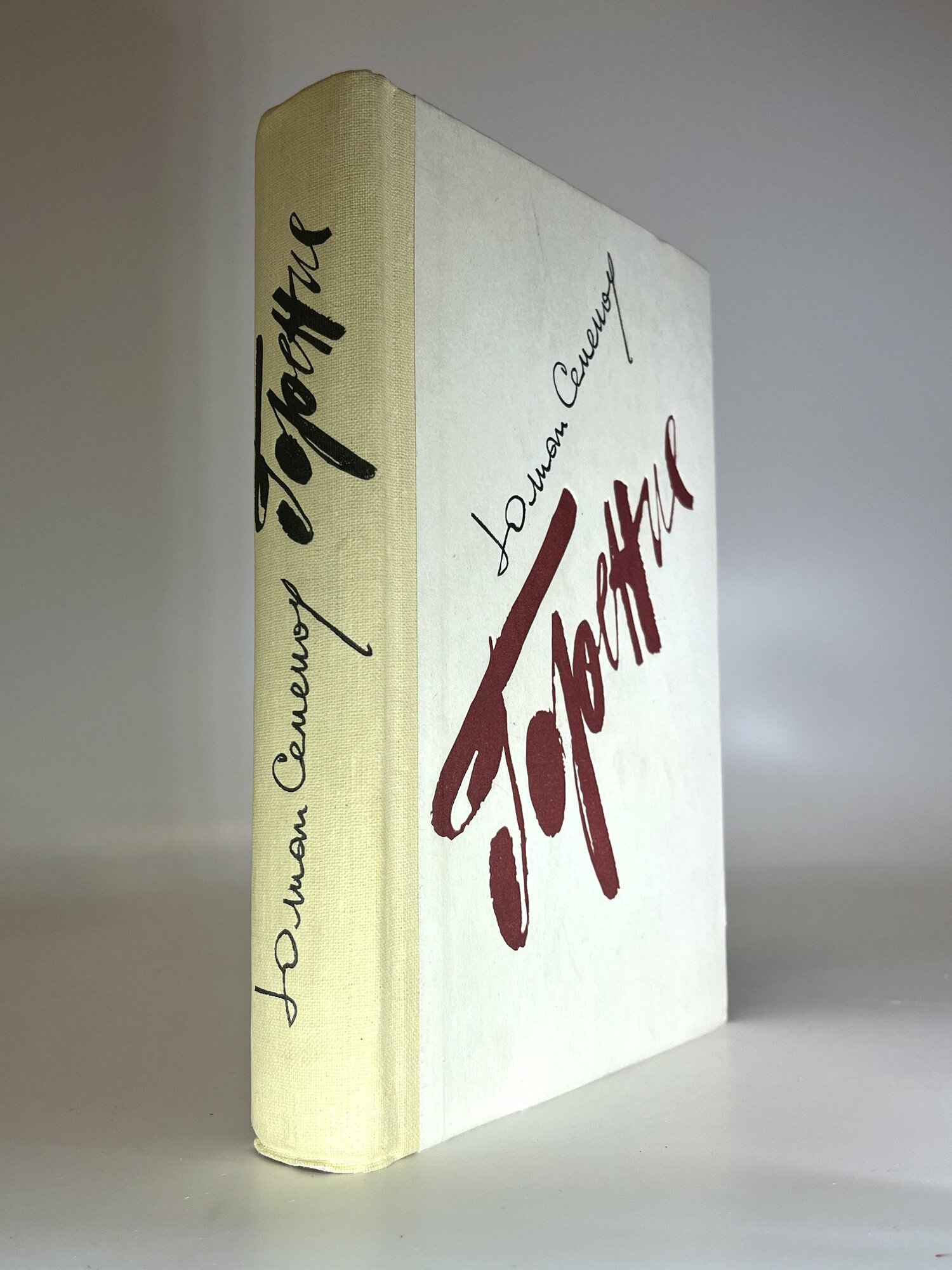 Горение. Юлиан Семенов. Букинистические книги в отличном состоянии.