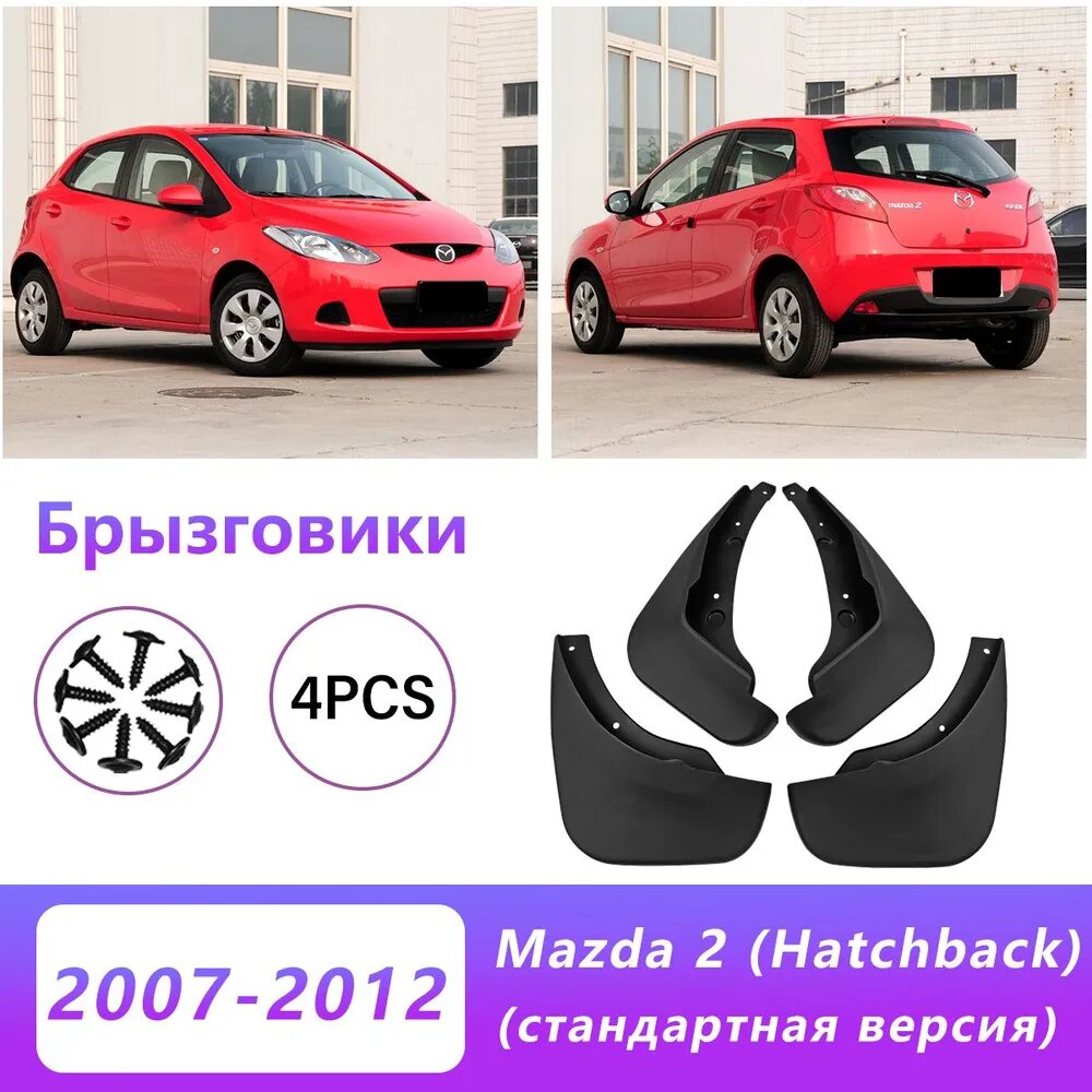 Брызговики 4 шт. для Mazda 2 Hatchback 2007-2012 г ABS пластик Черный