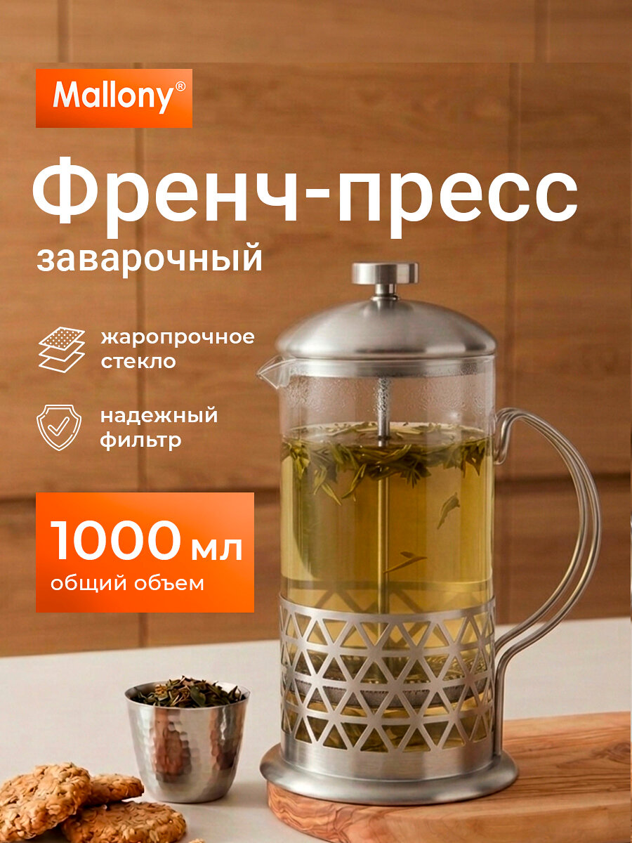 Френч - пресс для чая и кофе Mallony Rombo, подарочная упаковка, объем: 1000 мл