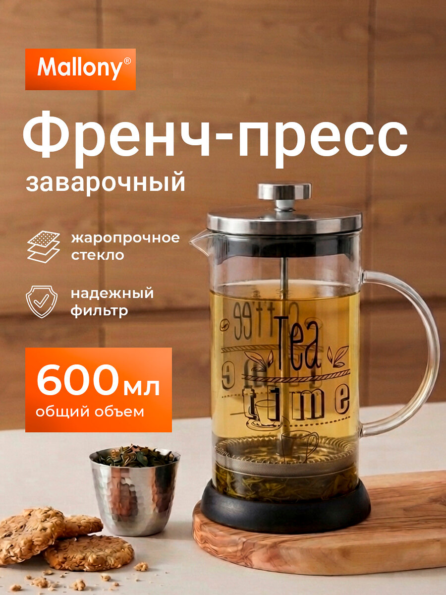 Френч-пресс для чая и кофе из боросиликатного стекла Mallony Momento, объем: 600 мл