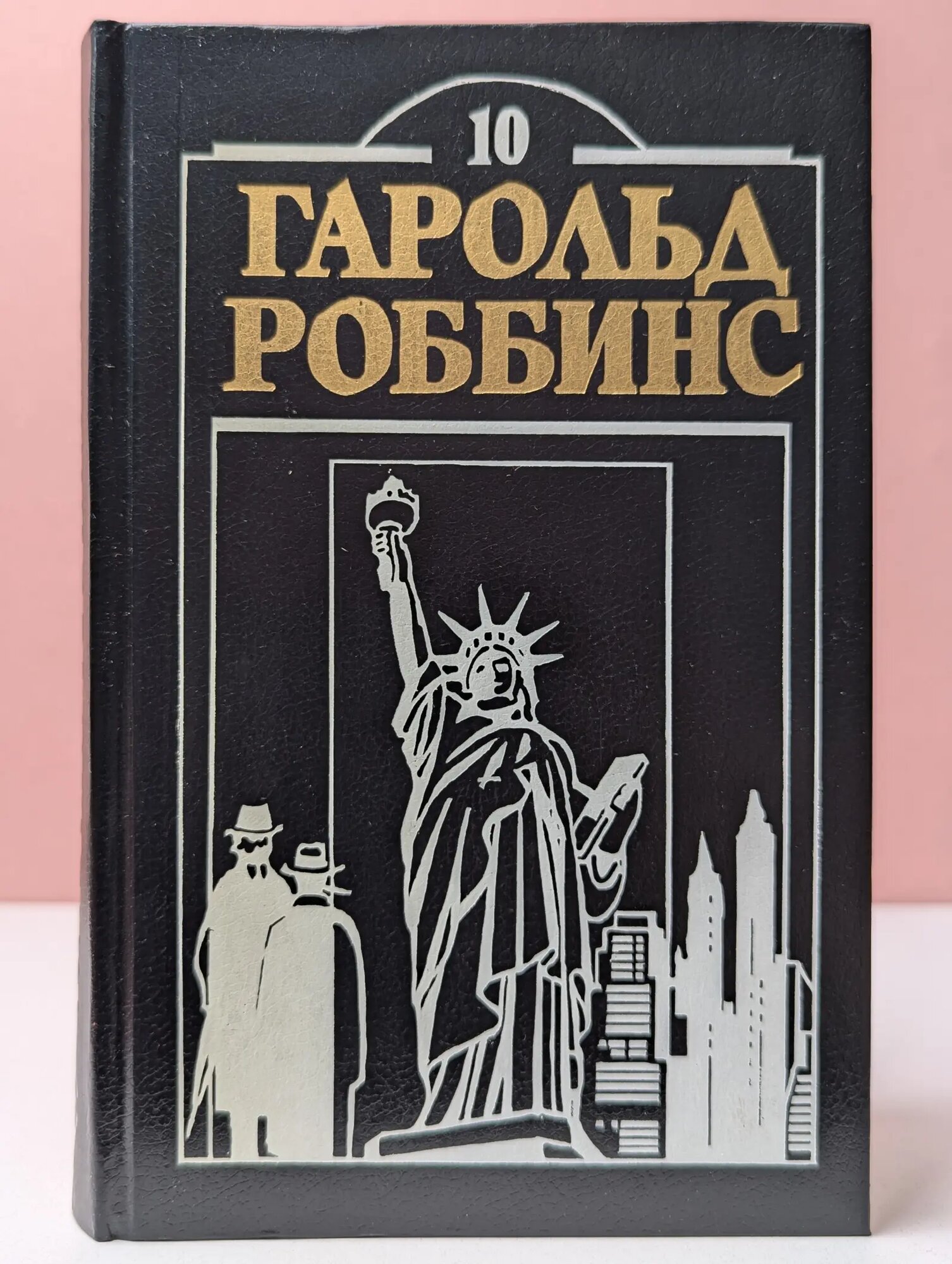 Г. Роббинс. Собрание сочинений в 12 томах. 10. Торговцы грезами Роббинс Гарольд 1993