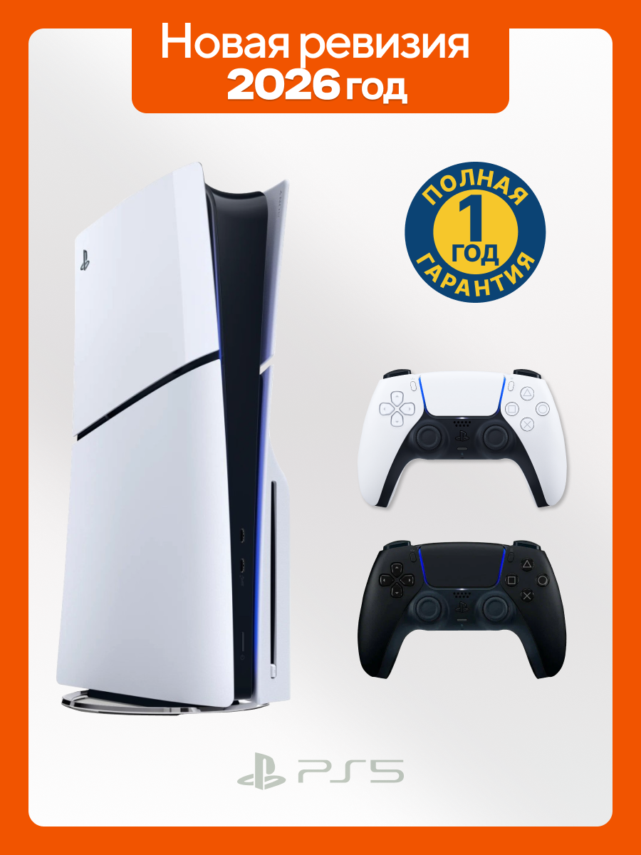 Игровая приставка PS5 Slim с дисководом, второй геймпад черный, зарядная станция