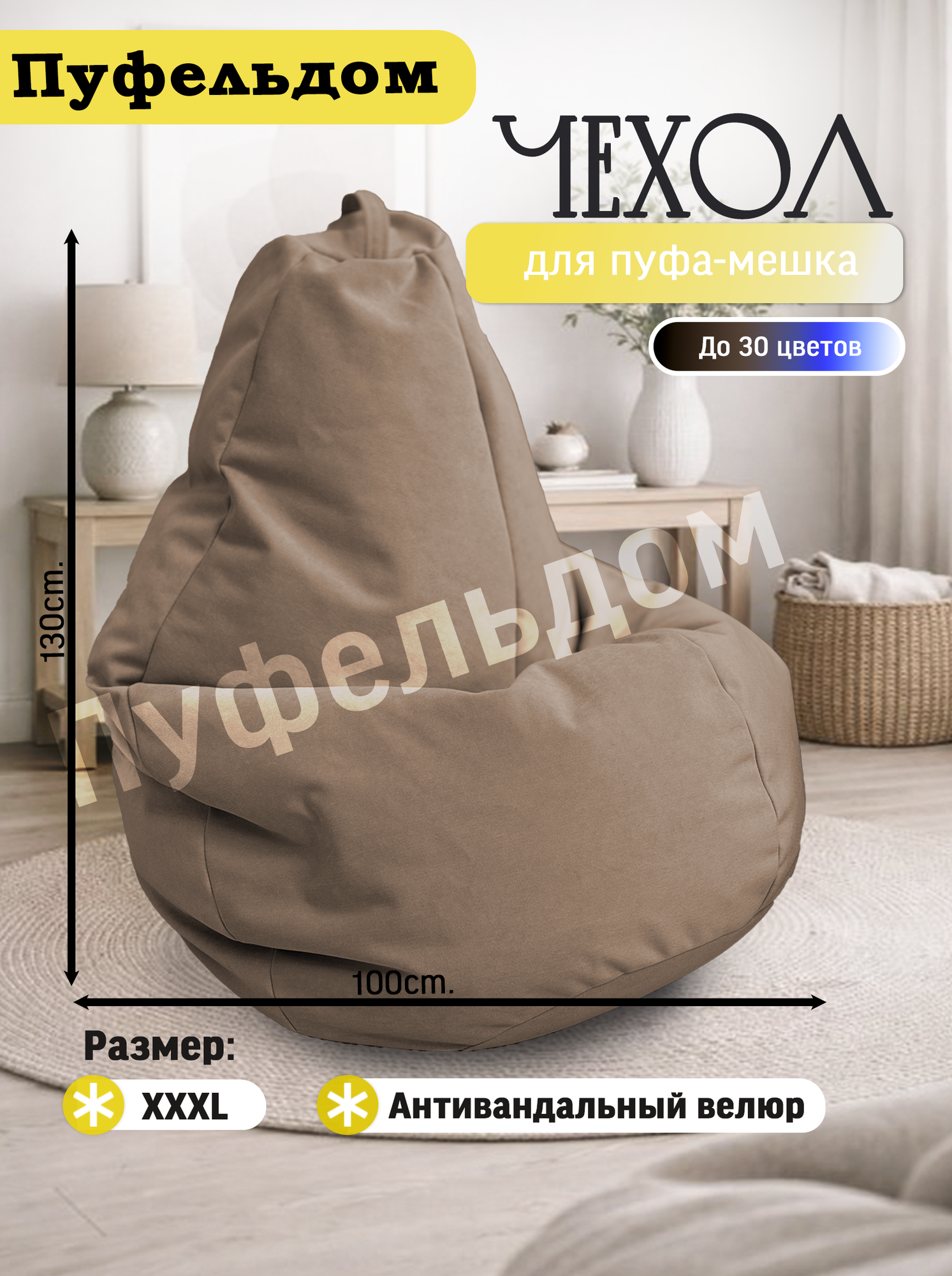 Чехол 3XL для кресла-мешка (коричневый)