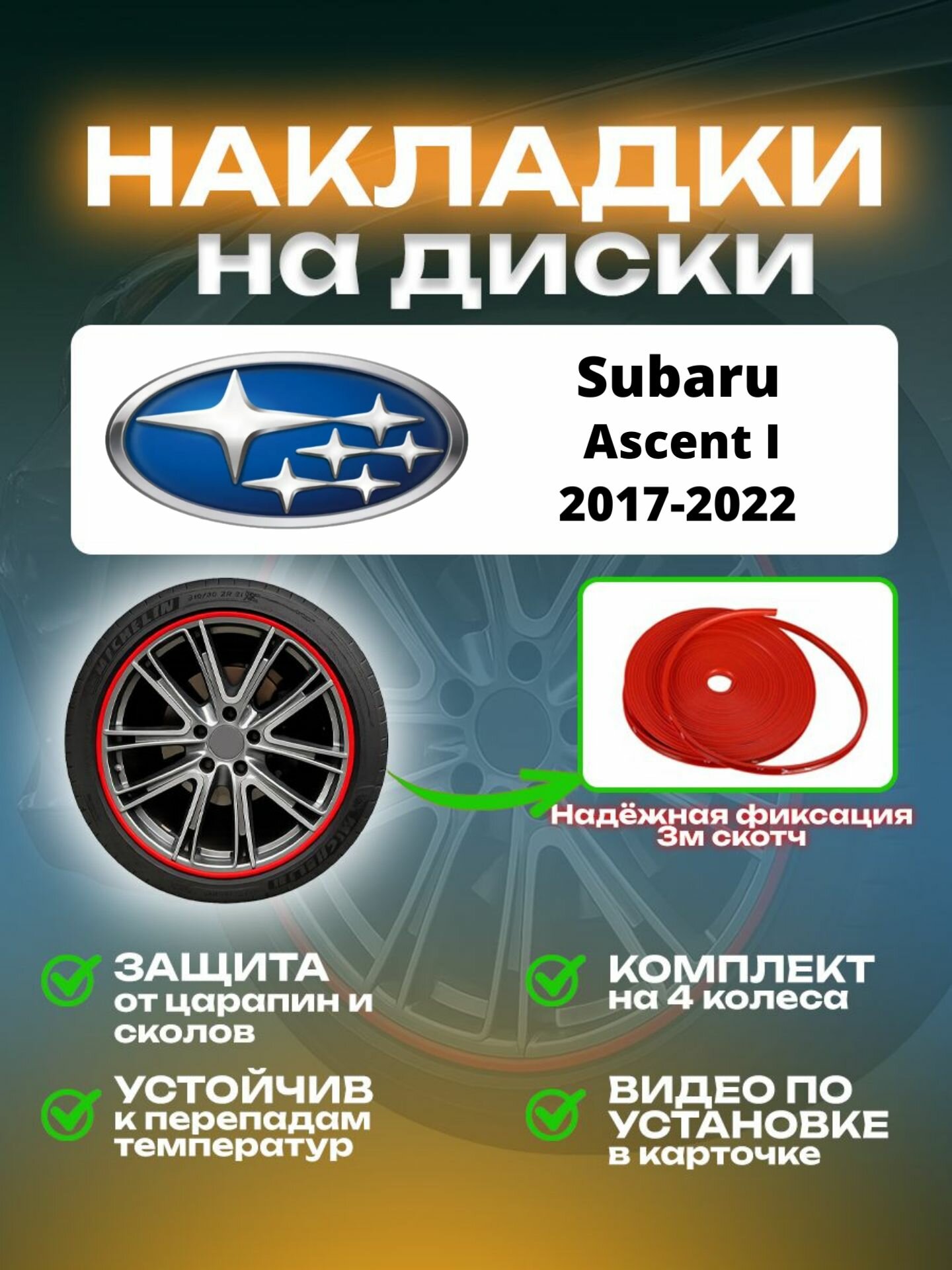 Накладки на диски Subaru Ascent I (2017-2022)/ Субару Аскент 1 поколение, цвет красный