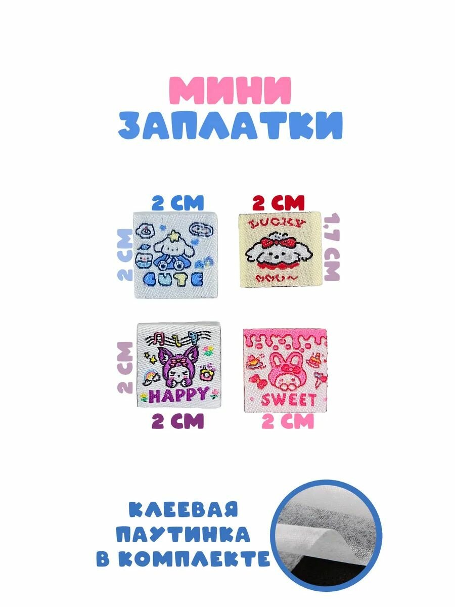 Мини заплатки