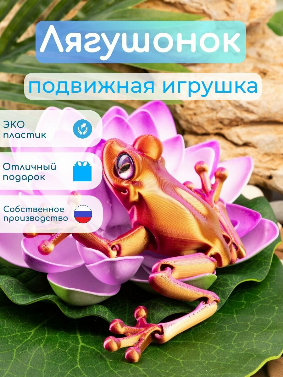 Лягушка антистресс подвижная игрушка 3D