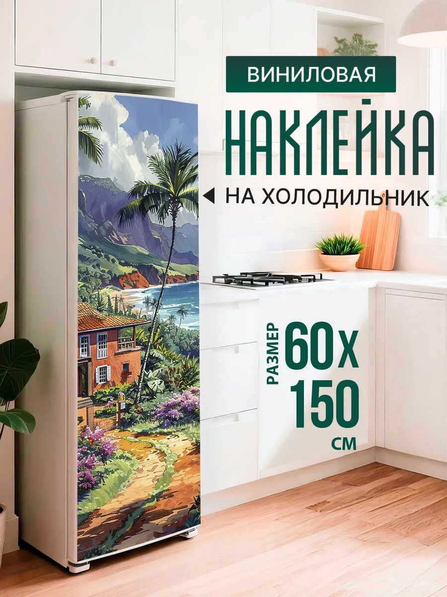 Наклейка декор на холодильник Дорога у моря 60х150 см