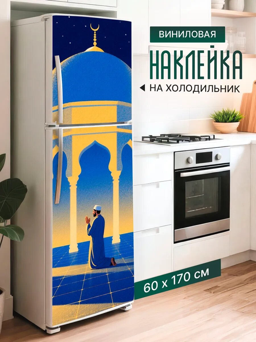 Наклейка декор на холодильник Намаз на фоне мечети 60х170 см