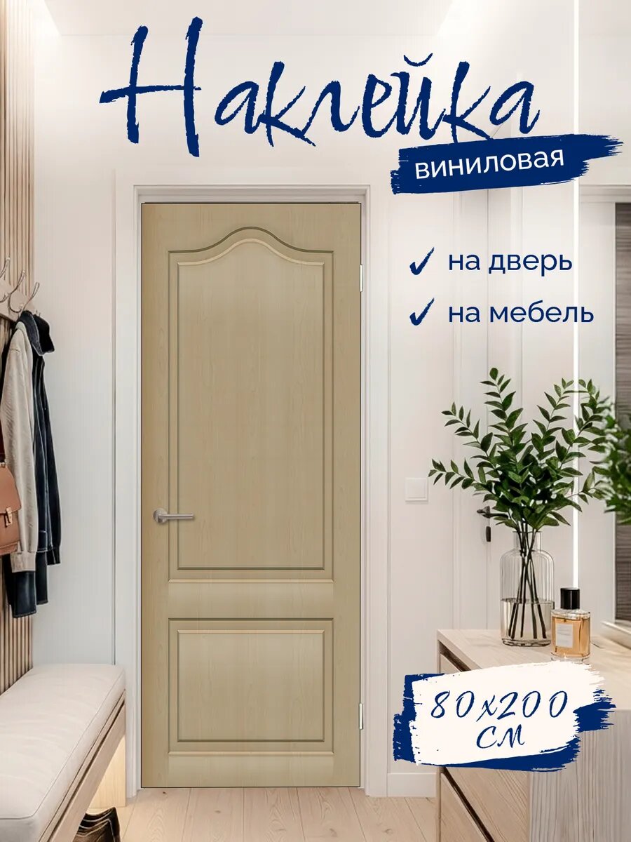 Наклейка декоративная на дверь Песочная Береза 80х200 см