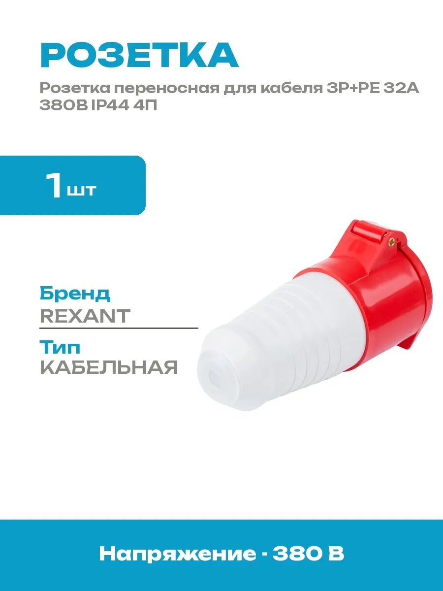 Розетка переносная 3P+PE 32А 380В силовая 4 контакта IP44