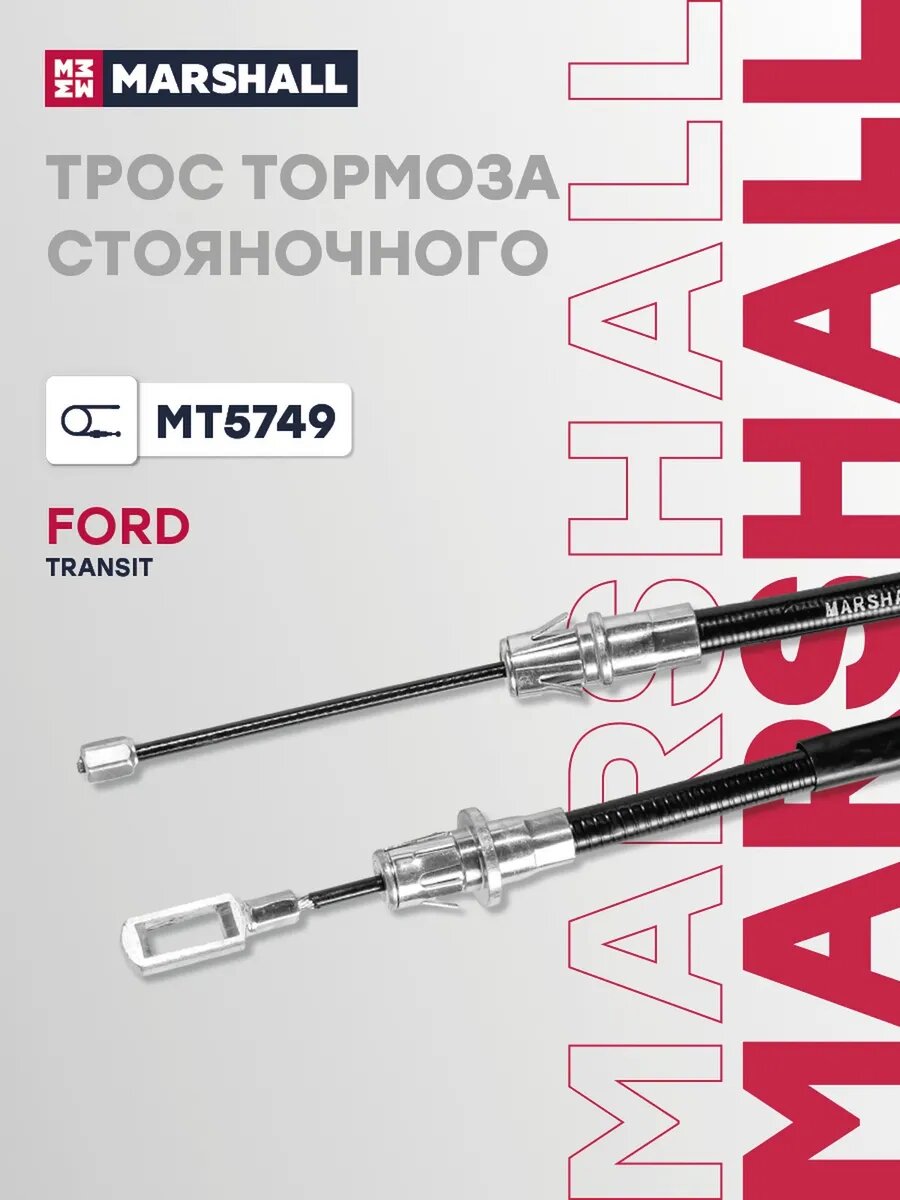 Трос тормоза стояночного для а/м FORD TRANSIT 06-