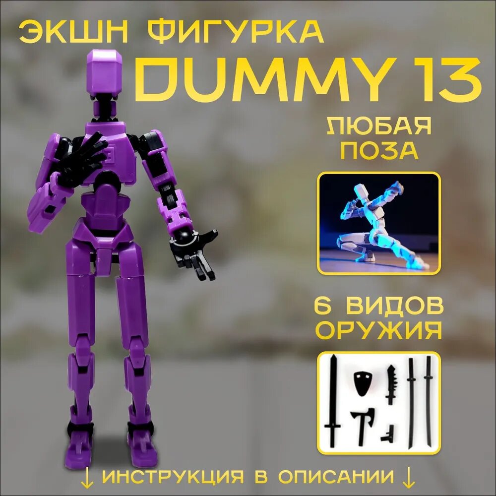 Экшн-фигурка Dummy13 / Lucky13 / Робот конструктор подвижный фиолетовый