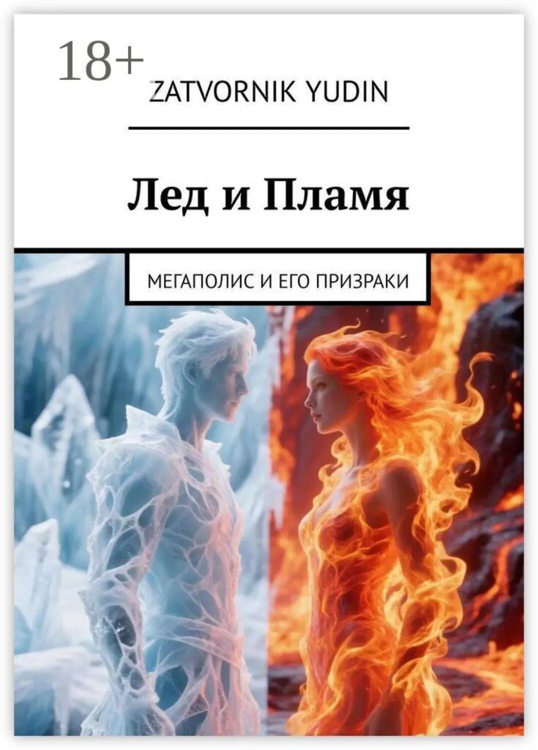 Лед и Пламя. Мегаполис и его призраки [Цифровая книга]