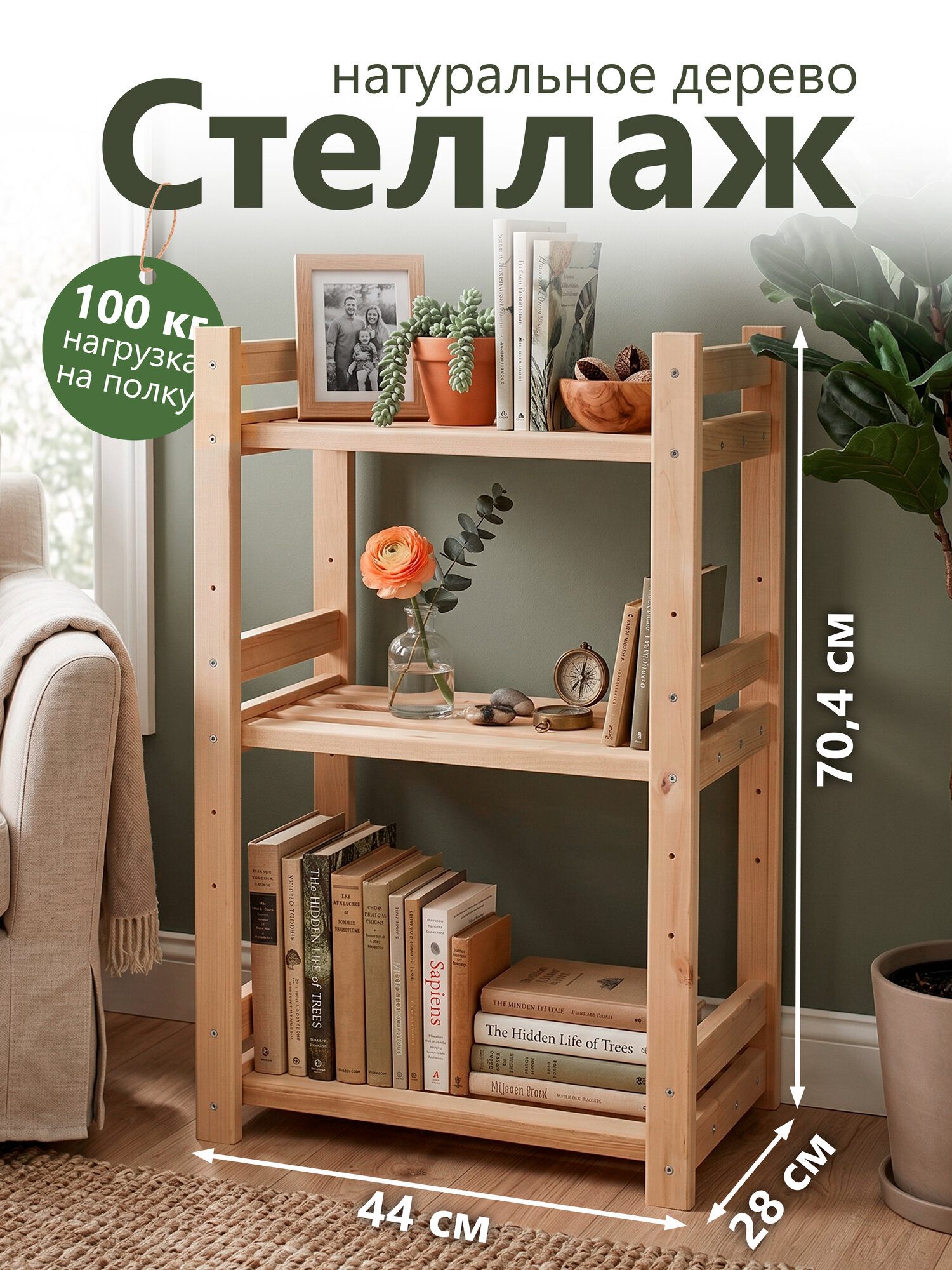 Деревянный стеллаж напольный / этажерка из массива берёзы 70*44*28
