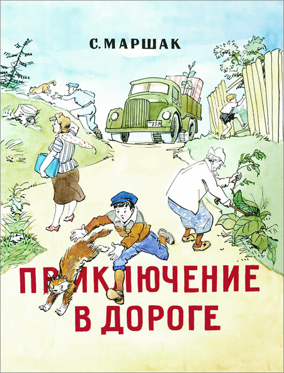 Приключение в дороге | Маршак Самуил Яковлевич