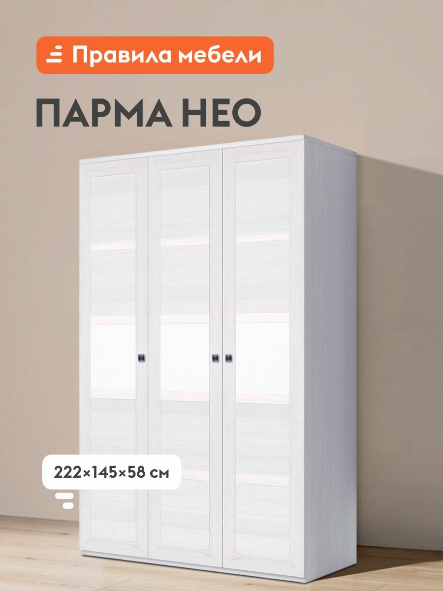 Распашной шкаф для одежды и хранения вещей Парма Нео с полками, со штангой, 145х58х221.7 см, Ясень Анкор светлый / Экокожа белая, С глухими фасадами