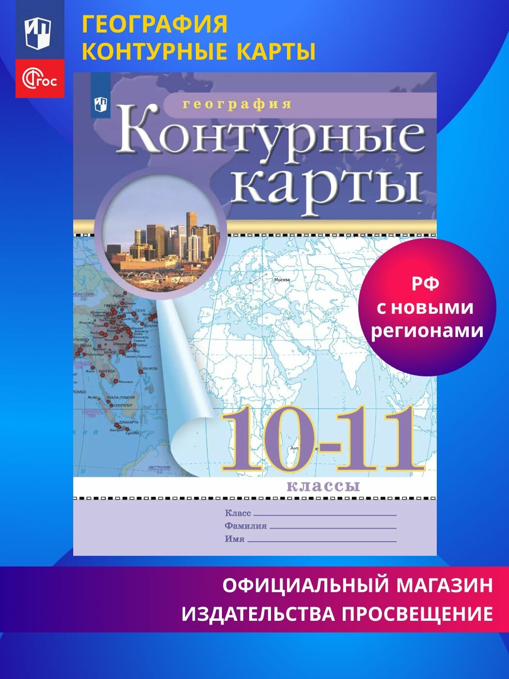 География. 10-11 классы. Контурные карты. (Традиционный) | Приваловский Алексей Никитич