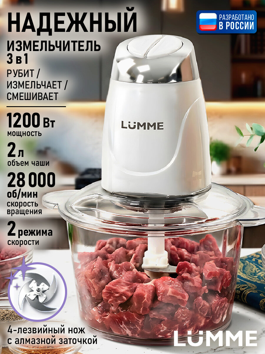 Измельчитель LUMME LU-KP1848A, 1200 W, 2 л, 2 скорости, 4 лезвия, нержавеющая сталь