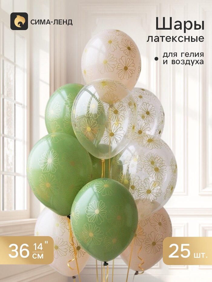 Воздушные шары латексные 14" «Ромашки золотые», ассорти, набор 25 штук