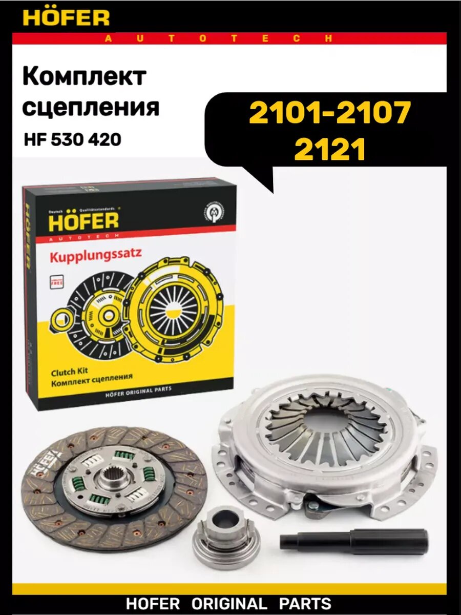 Комплект сцепления для ваз 2101-2107 2121 Hofer hf 530 420. 21070-1601000-00