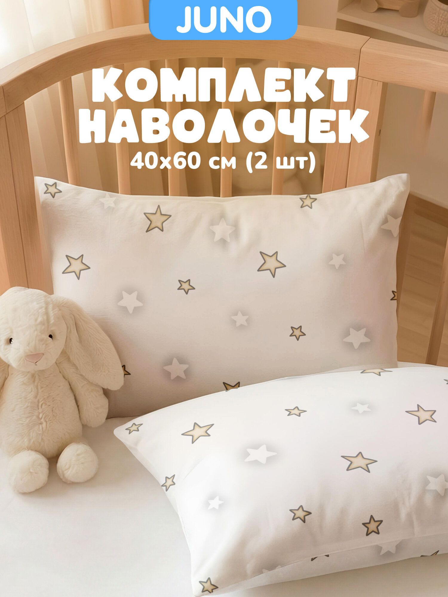 Наволочки 40х60 2 шт, поплин, Juno, хлопок, детские, Звездочки