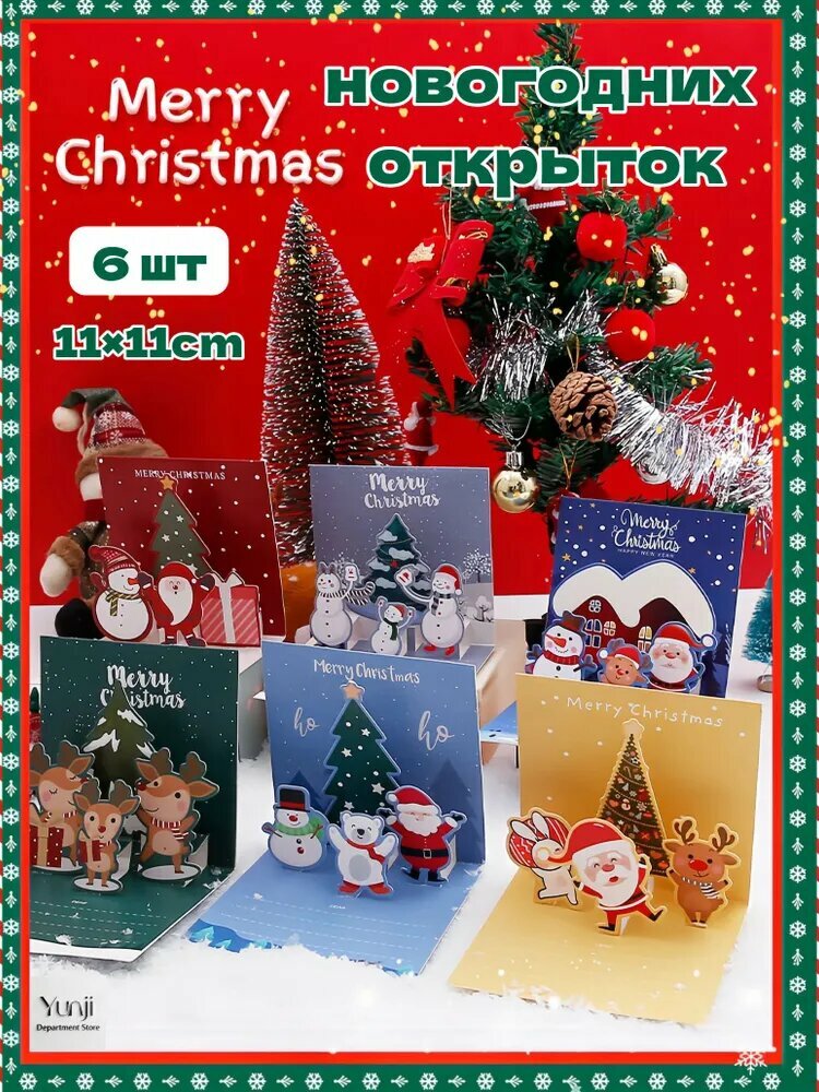 Набор новогодние открытки с конвертами, Сборка своими руками,11*11cm 6 шт 3D