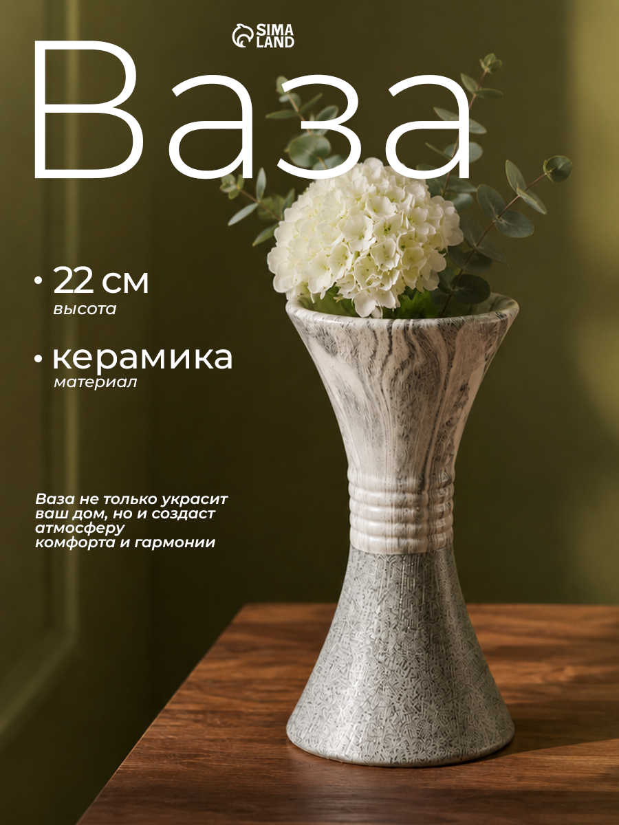 Керамическая ваза для цветов, сухоцветов «Бригэм» талия, настольная, 22×11 см, бело-серый