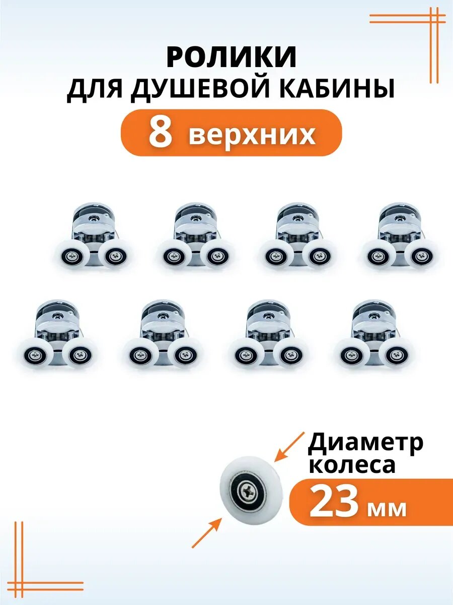 Ролики для душевой кабины 23 мм верхние, колесики для дверей