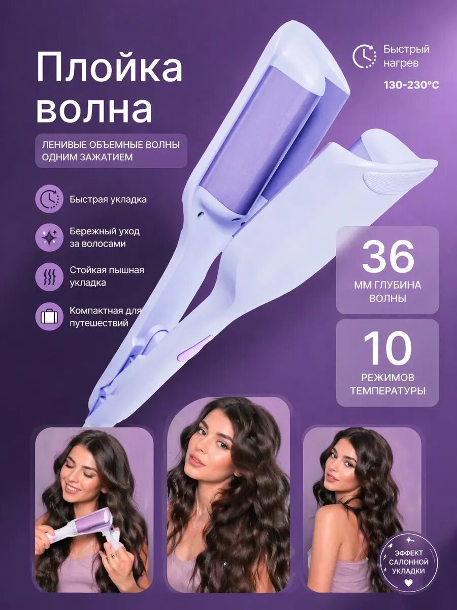 Плойка волна крупная двойная 36 мм для волос