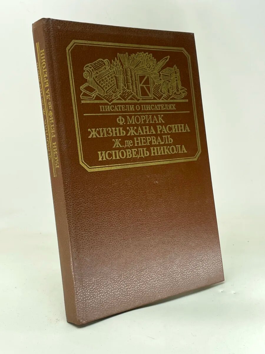 Франсуа Мориак. Жизнь Жана Расина. Жерар де Нерваль. Исповед