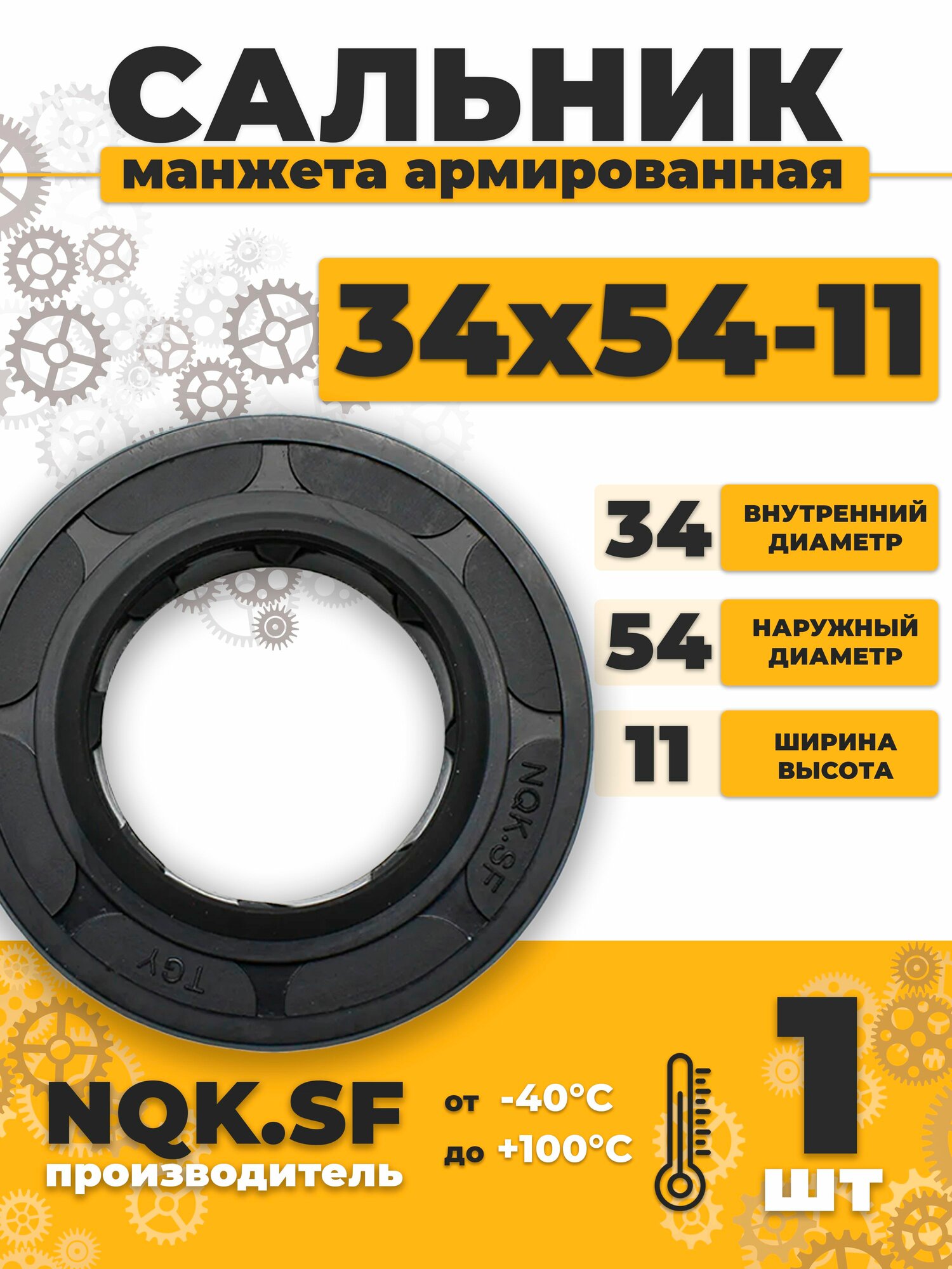 Сальник манжета армированная 34х54-11
