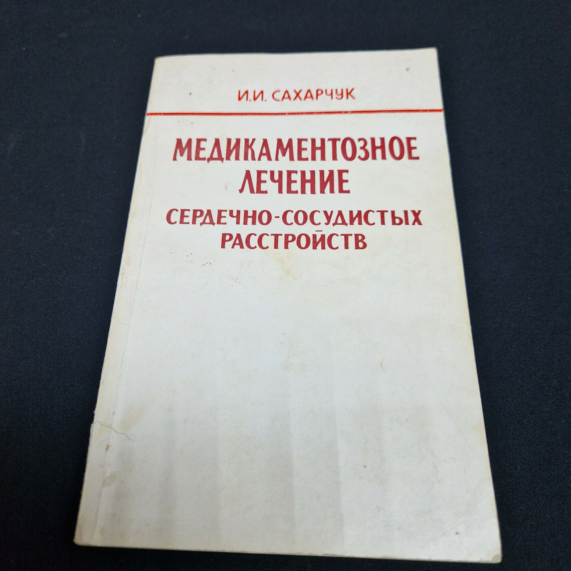 Иван Сахарчук. Медикаментозное лечение сердечно сосудистых расстройств. Книга СССР, учебник