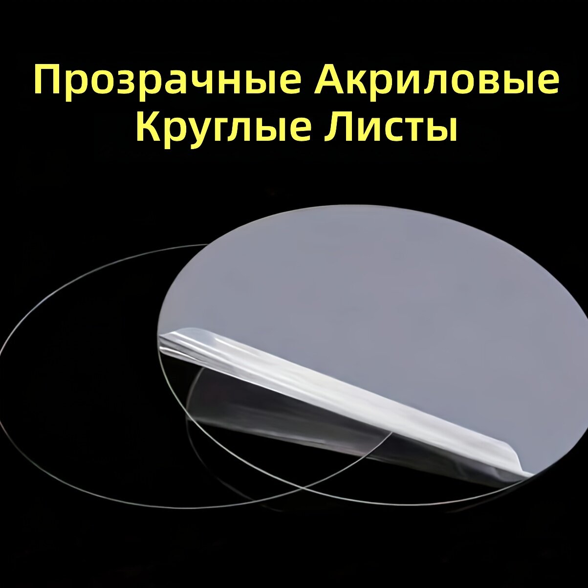 Прозрачный акриловый круглый лист 30 см, круглая заготовка-пластина для творчества, подложка на стол, 2 шт.