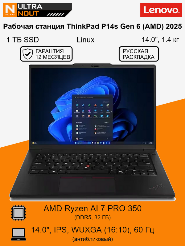 14.0" ноутбук Lenovo ThinkPad P14s Gen 6 (AMD) 2025 [1920x1200] RyzenAI7 350 32GB DDR5 1TB SSD M.2 AMD Radeon Graphics Linux 1.4кг