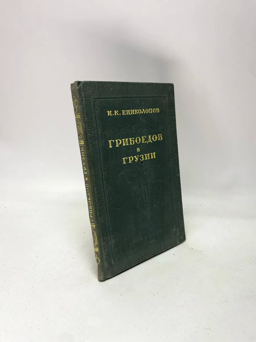 Ениколопов Грибоедов В Грузии