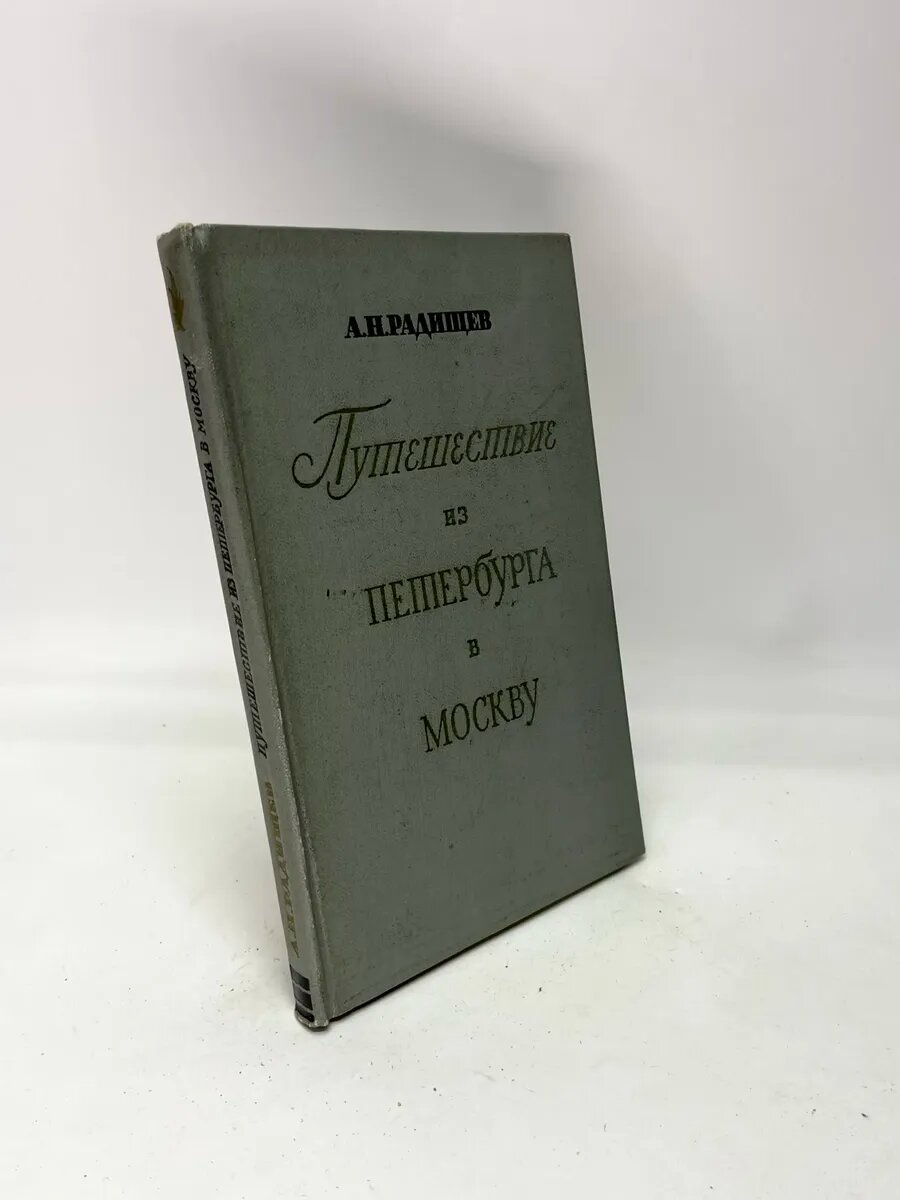 Путешествие из Петербурга в Москву