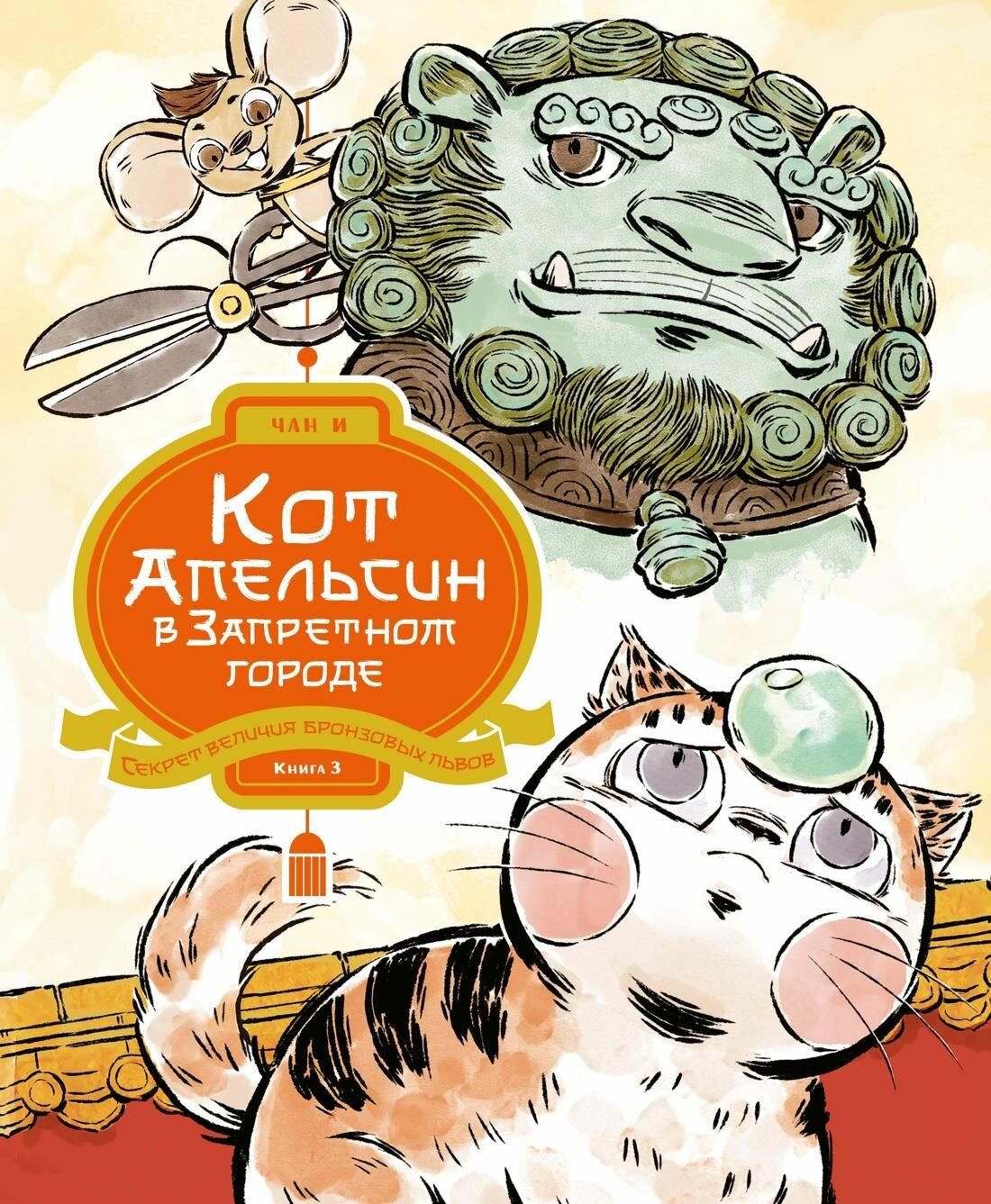 Книга Кот Апельсин в Запретном городе. Книга 3. Секрет величия бронзовых львов