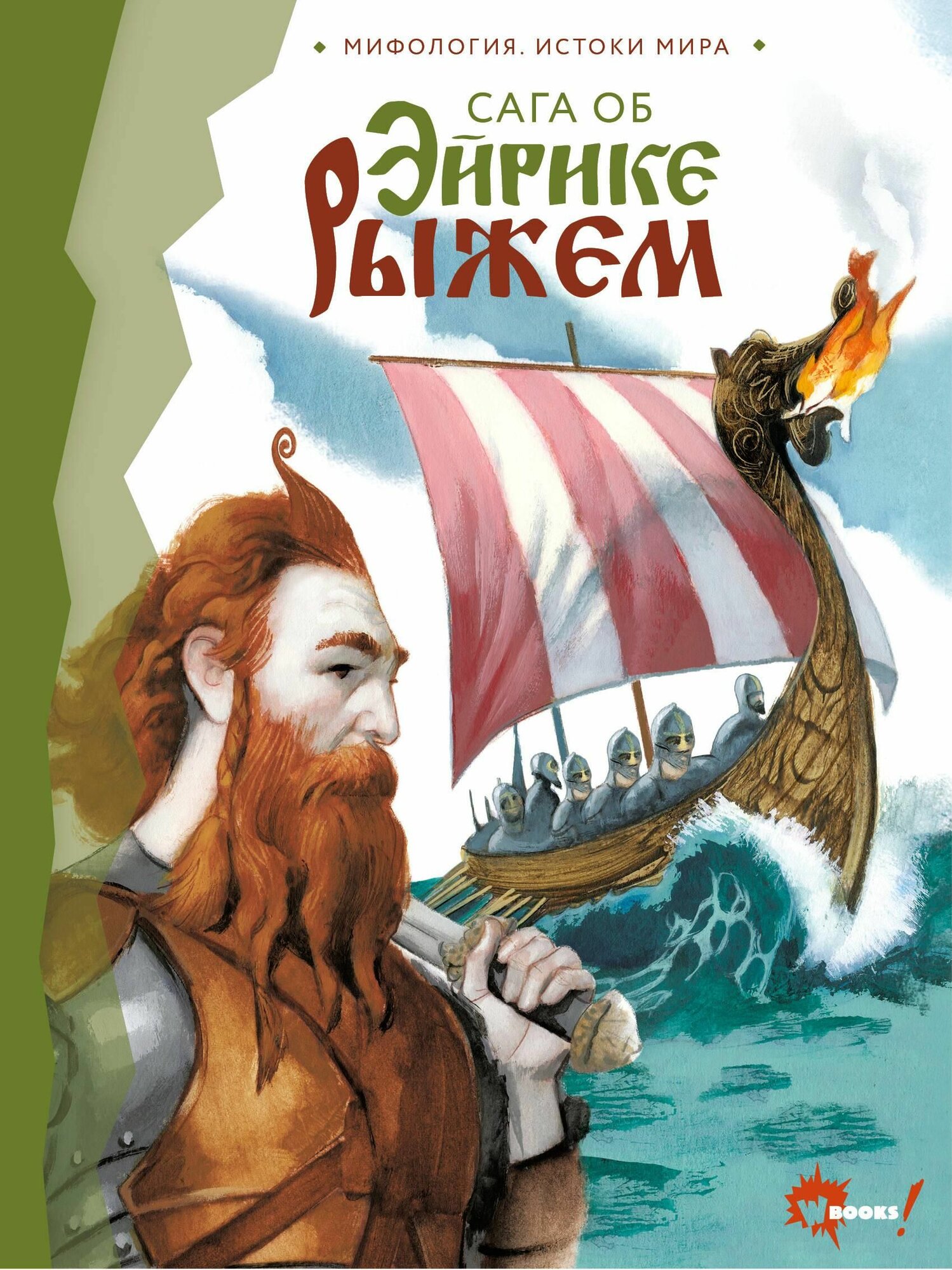 Книга Сага об Эйрике Рыжем