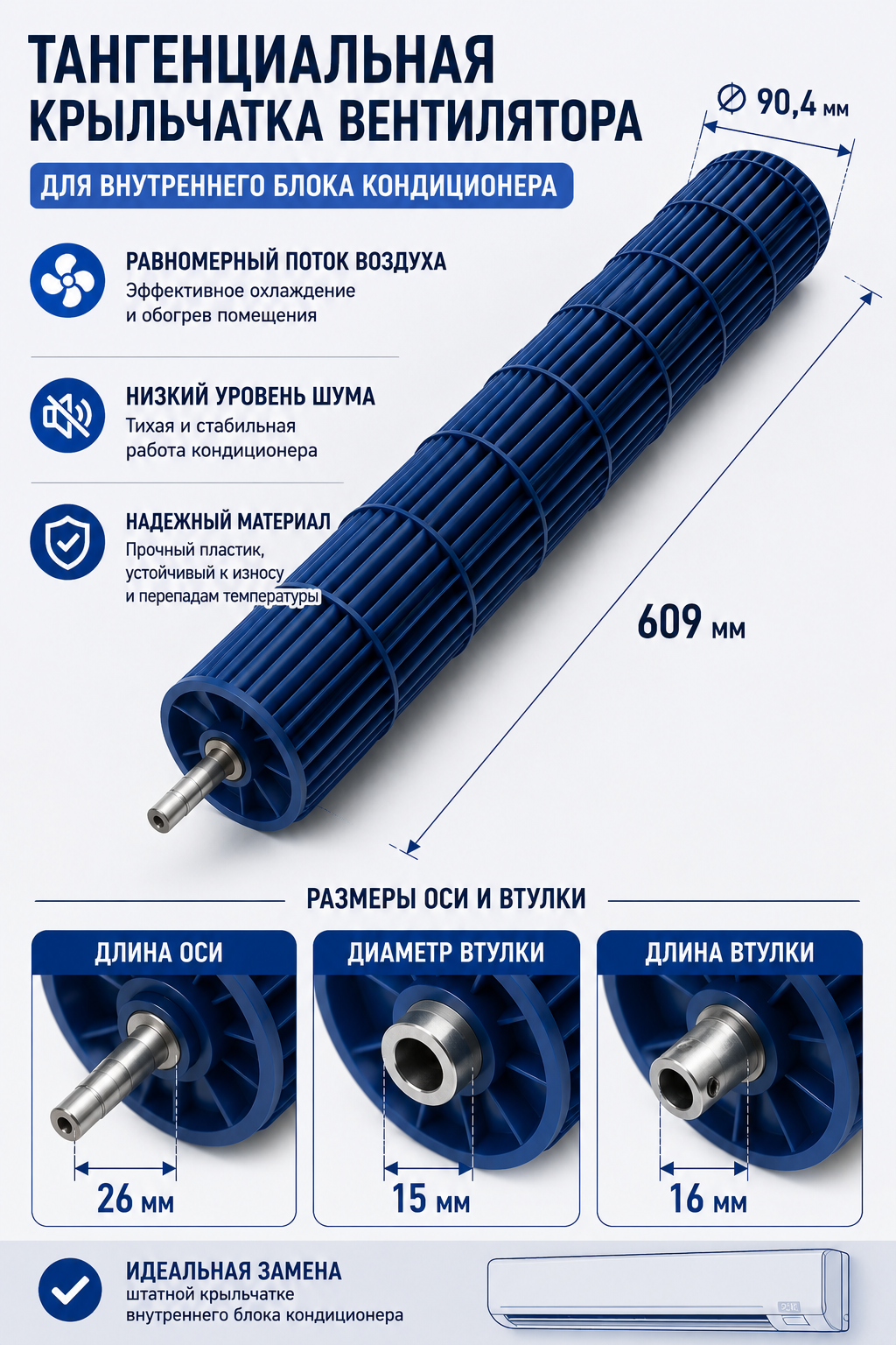 Тангенциальная крыльчатка вентилятора Ø90,4×609 мм для внутреннего блока кондиционера