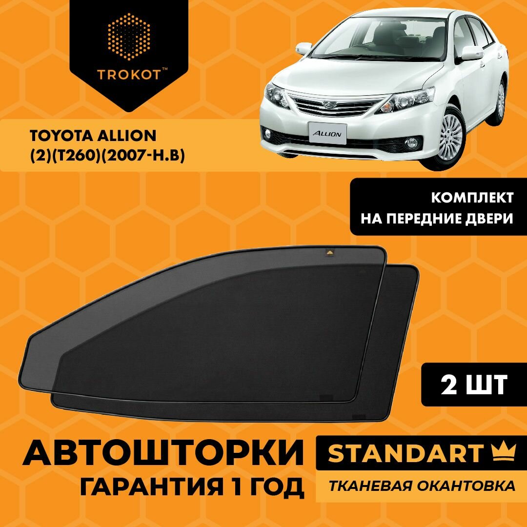 Автошторки на магнитах каркасные STANDART для Toyota Allion (2) (T260) (2007-н. в) Тойота Аллион Седан Комплект на передние двери, Шторки в автомобиль, Съемная тонировка трокот