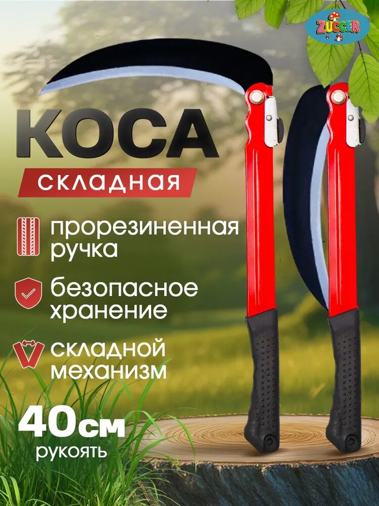 ZUGGER Коса складная, нержавеющая сталь, лезвие 25 см, рукоять 40 см