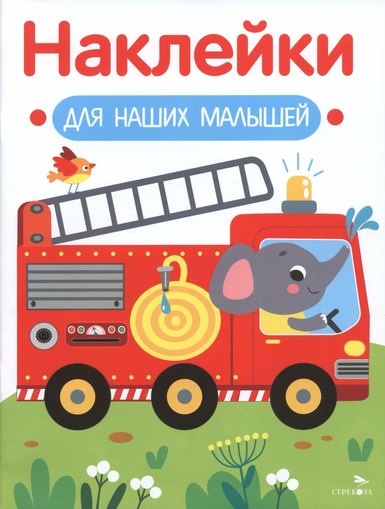 Пожарная машина. Наклейки для наших малышей. Выпуск 13