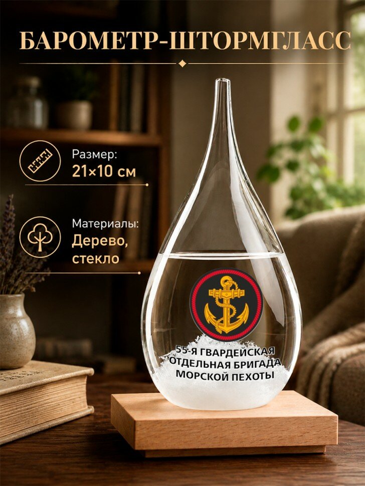 Барометр-штормгласс на деревянной подставке с надписью "55-я гвардейская отдельная бригада Морской пехоты"