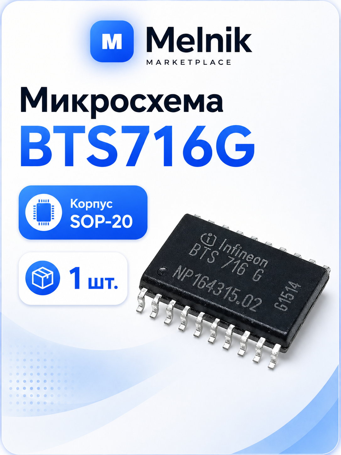 1шт. Микросхема BTS716G SOP-20