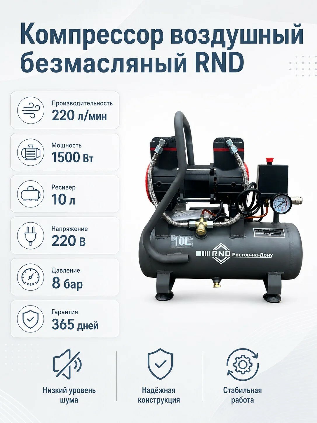 Компрессор воздушный безмасляный Rnd КБ-220/10 ( 220 л/мин, 1500 Вт, 8 бар, Ресивер 10 Л, пневматический,)
